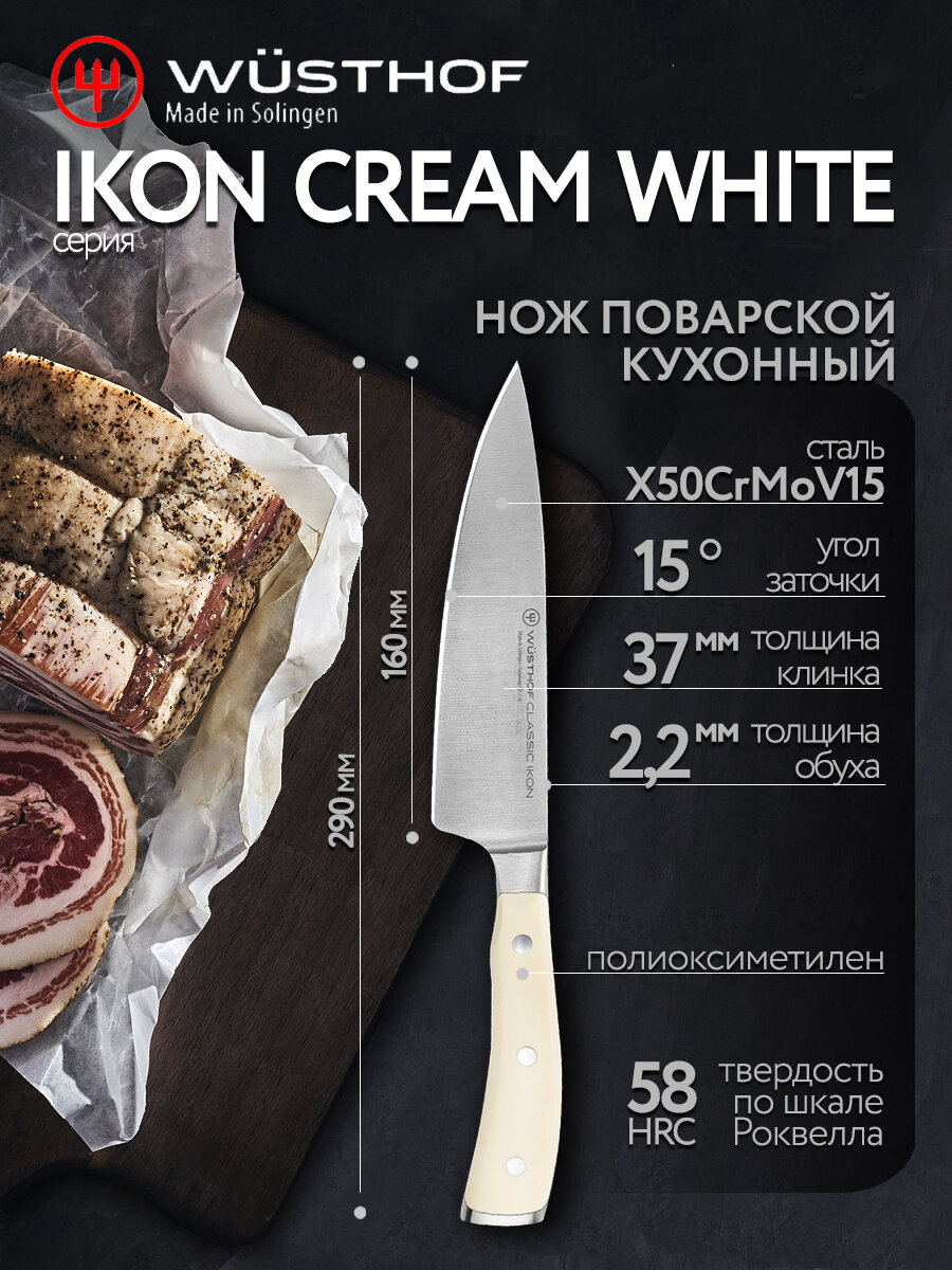 Профессиональный поварской кухонный нож 16 см, серия Ikon Cream White 4596-0/16 WUS WUESTHOF