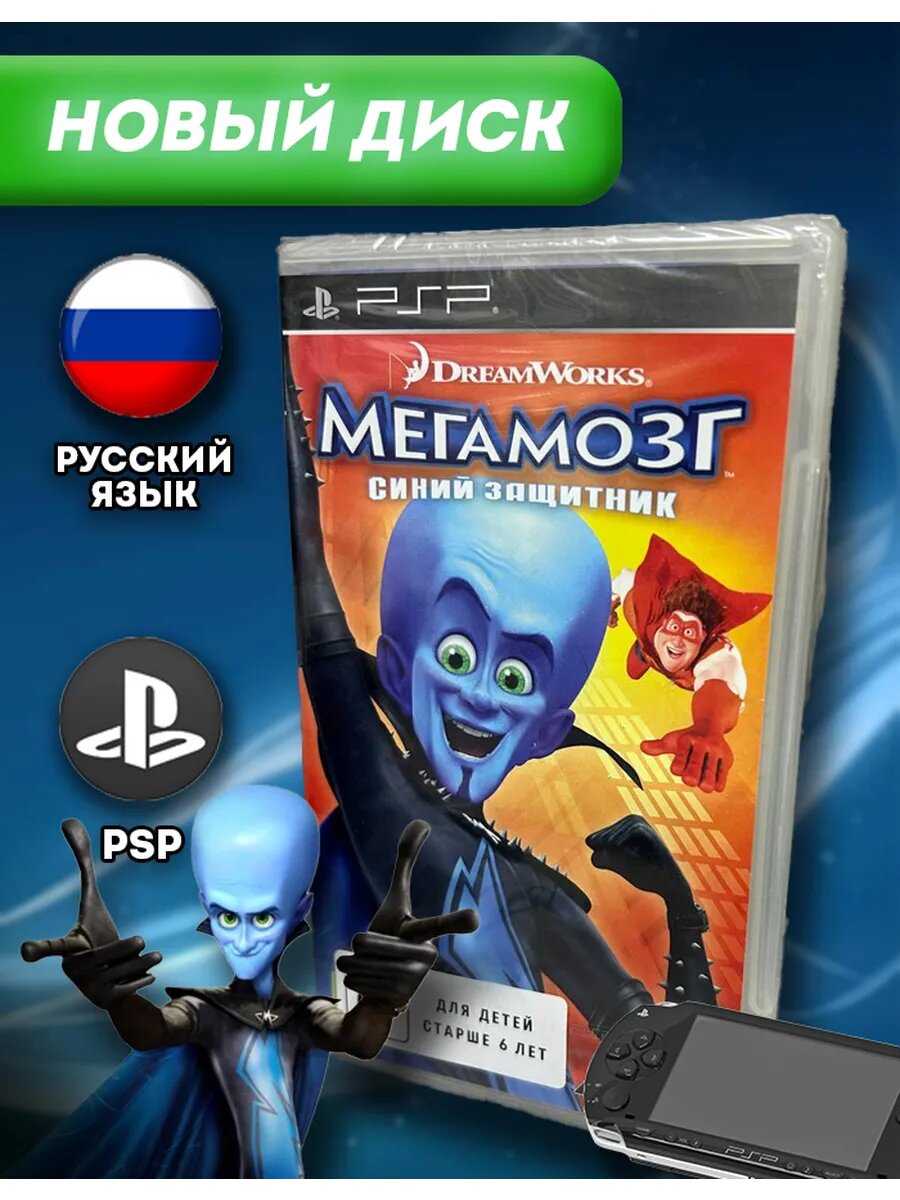 Мегамозг: Синий Защитник для PSP