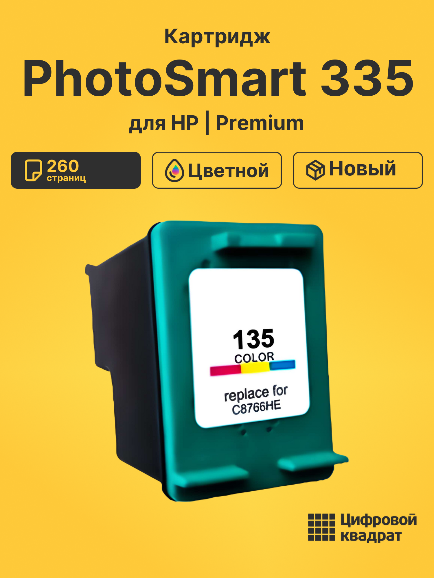 Картридж для HP PhotoSmart 335 (135), PhotoSmart 375, PhotoSmart 385, PhotoSmart 422, PhotoSmart 425, PhotoSmart 428