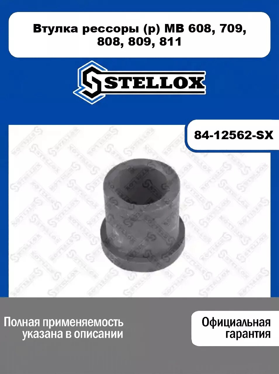 Втулка рессоры (р) MB 608, 709, 808, 809, 811 84-12562-SX, STELLOX