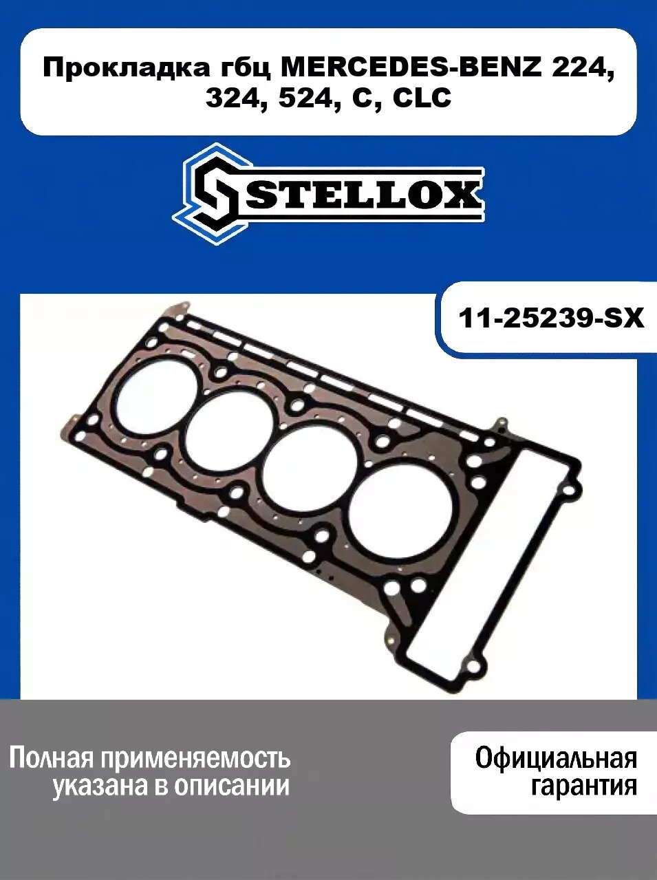 Прокладка гбц MERCEDES-BENZ 224, 324, 524, C, CLC 11-25239-SX, STELLOX