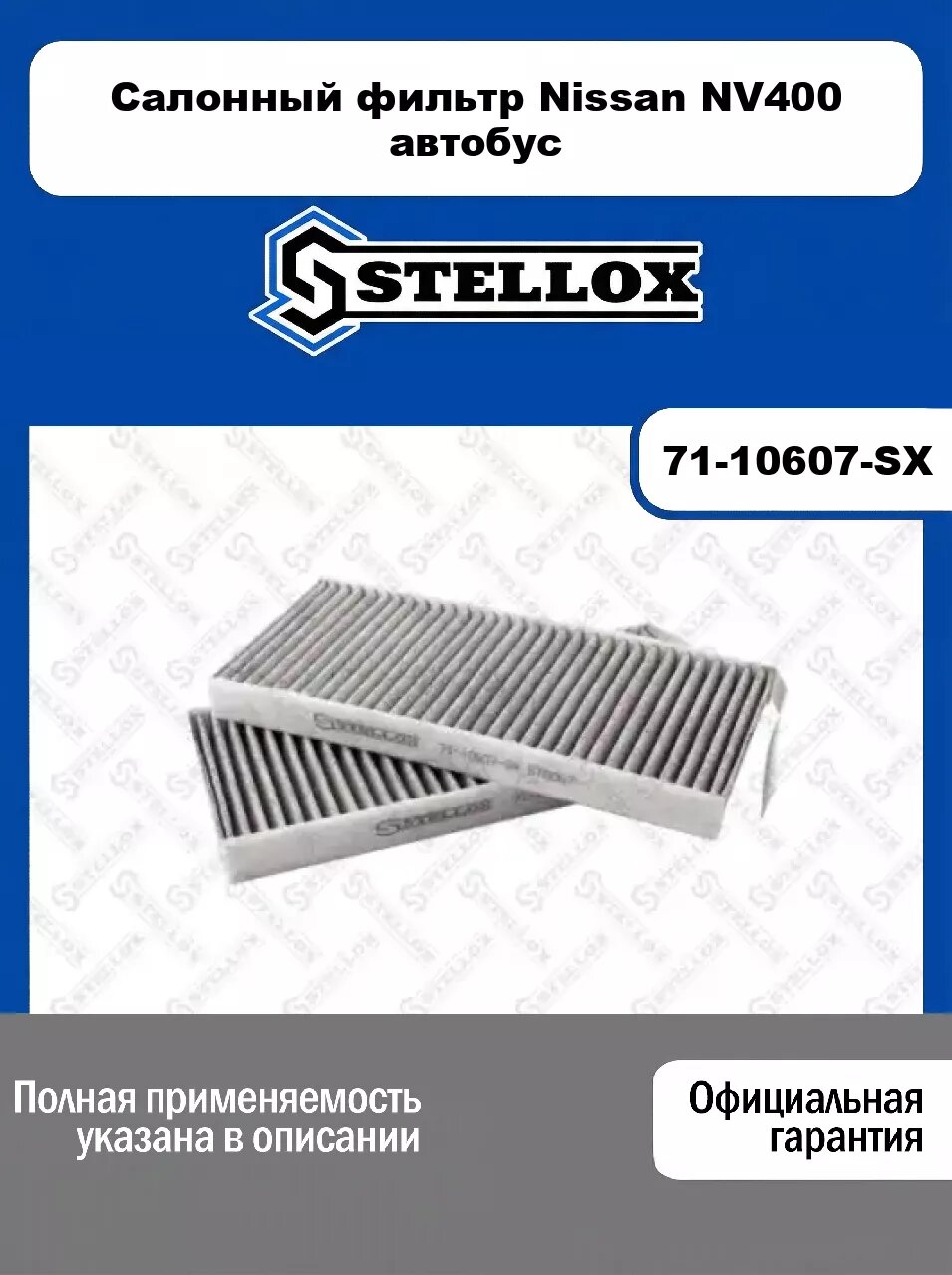 Салонный фильтр Nissan NV400 автобус 71-10607-SX, STELLOX