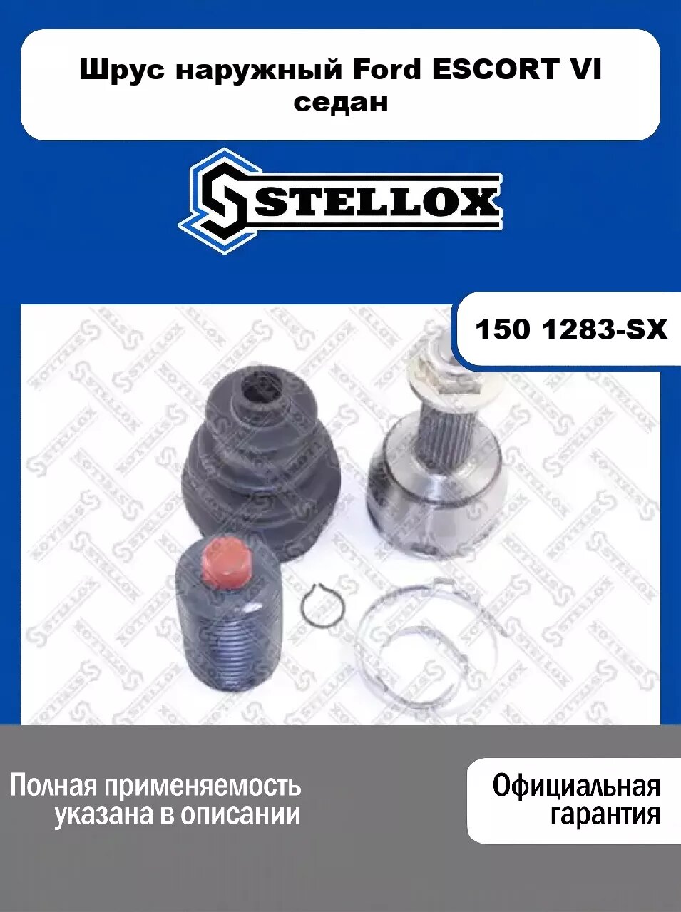 Шрус наружный Ford ESCORT VI седан 150 1283-SX, STELLOX
