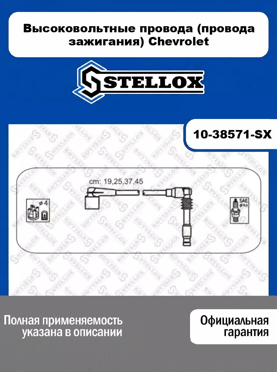 Высоковольтные провода (провода зажигания) Chevrolet 10-38571-SX, STELLOX