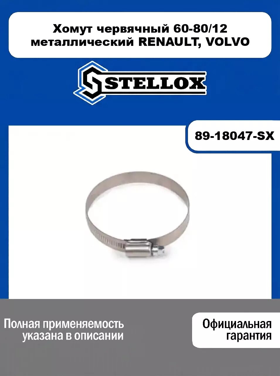 Хомут червячный 60-80/12 металлический RENAULT, VOLVO 89-18047-SX, STELLOX
