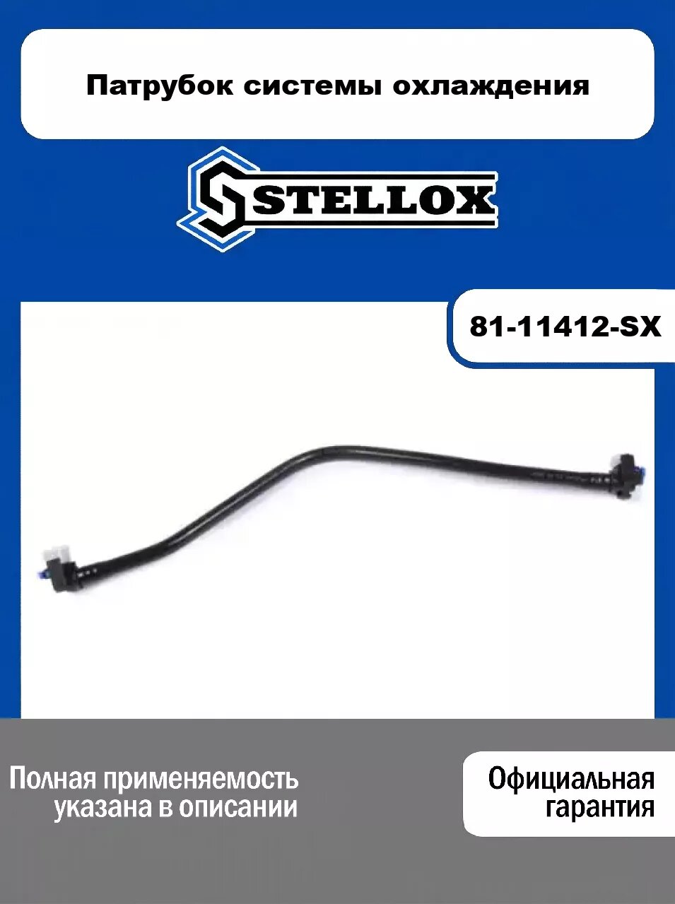 Патрубок системы охлаждения 81-11412-SX, STELLOX
