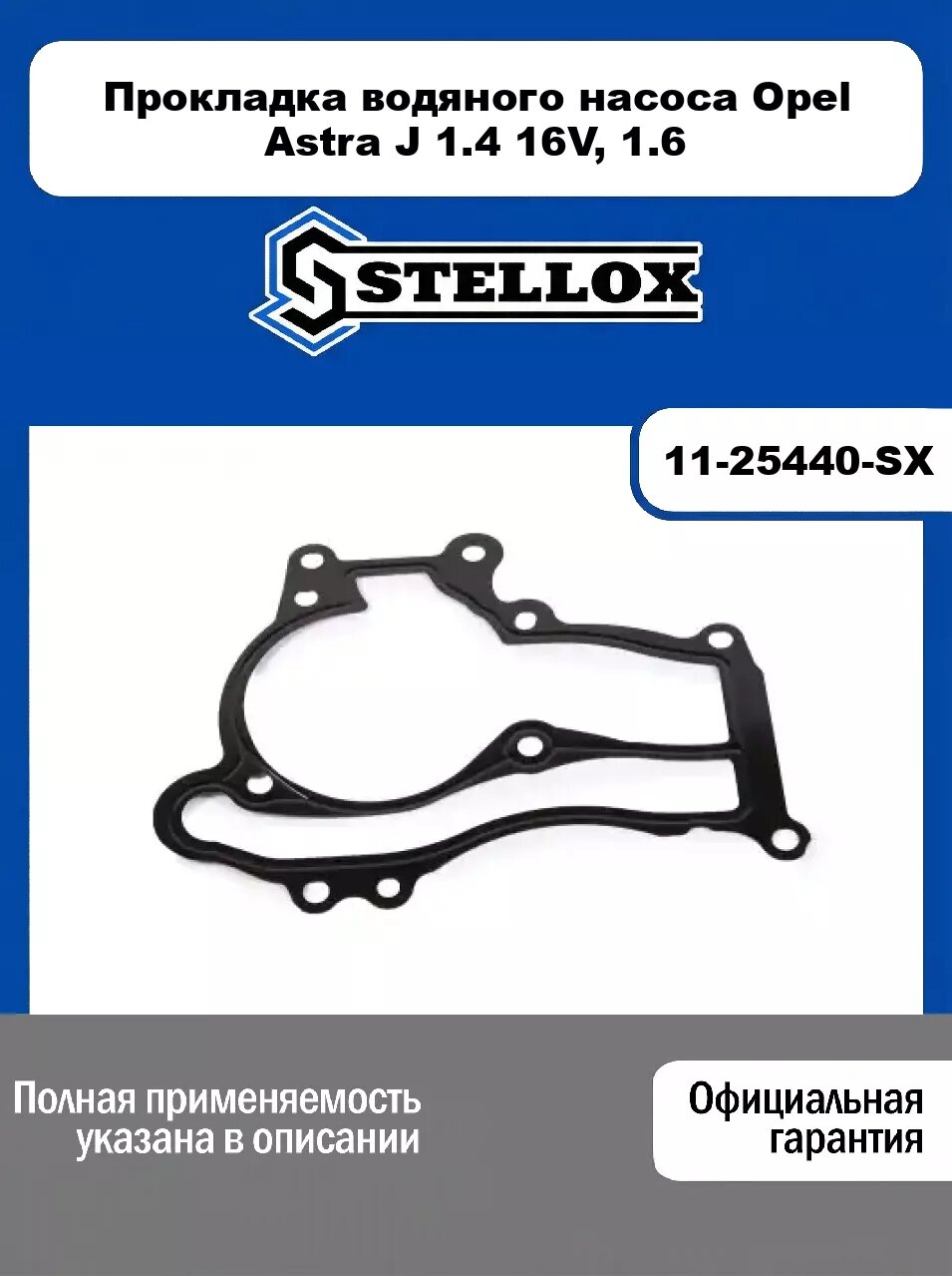 Прокладка водяного насоса Opel Astra J 1.4 16V, 1.6 11-25440-SX, STELLOX