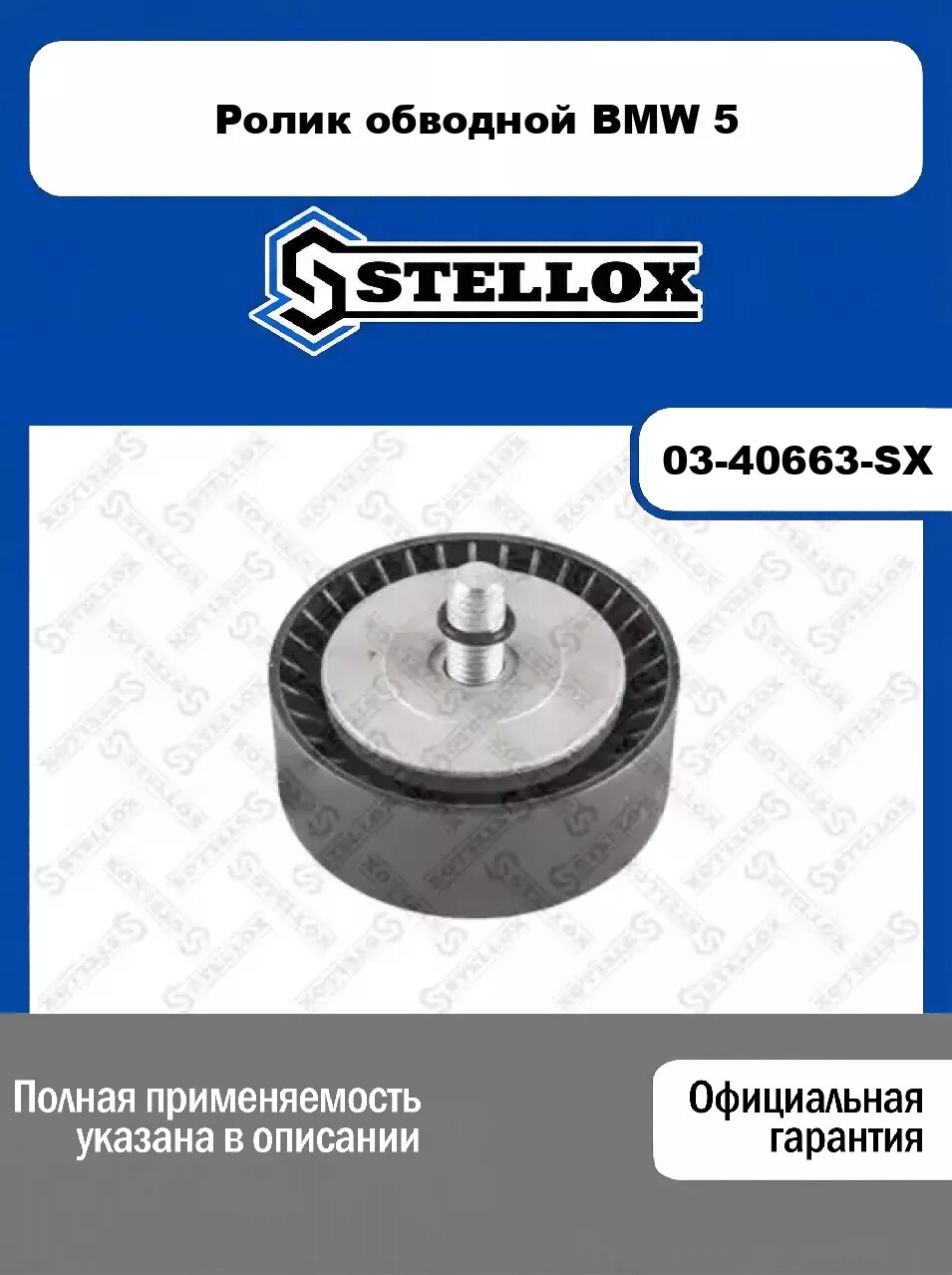 Ролик обводной BMW 5 03-40663-SX, STELLOX