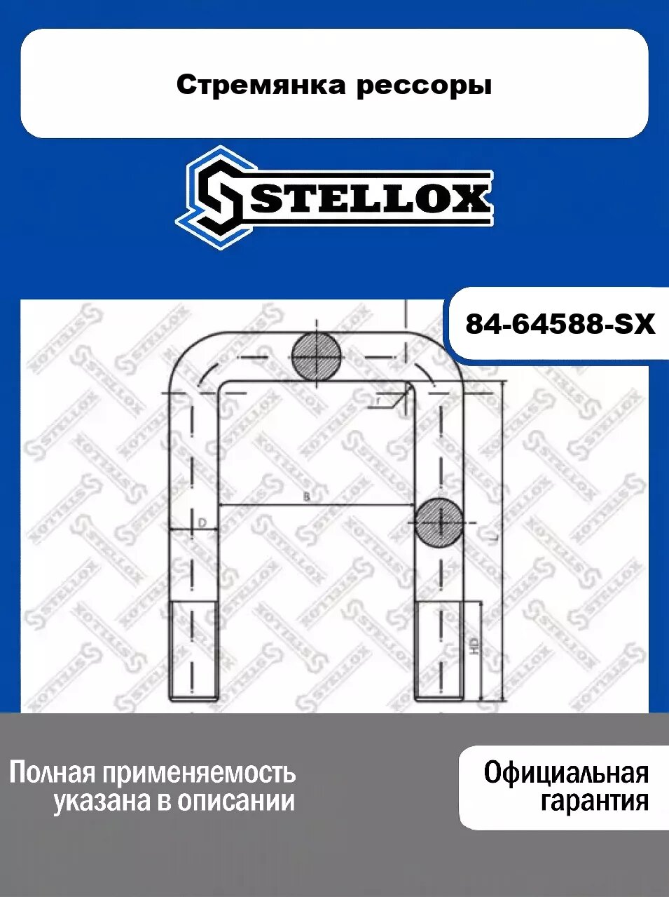 Стремянка рессоры 84-64588-SX, STELLOX