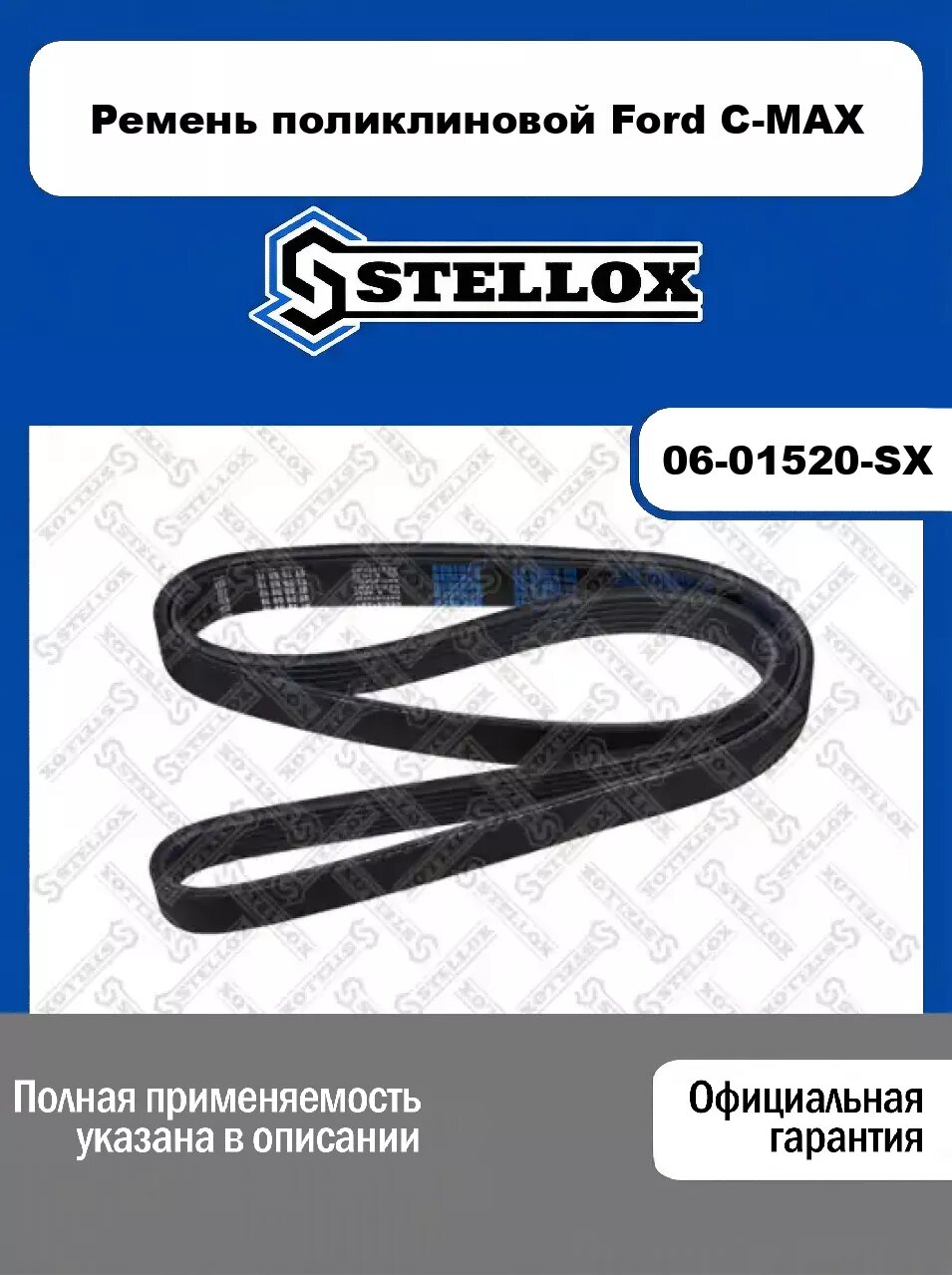 Ремень поликлиновой Ford C-MAX 06-01520-SX, STELLOX