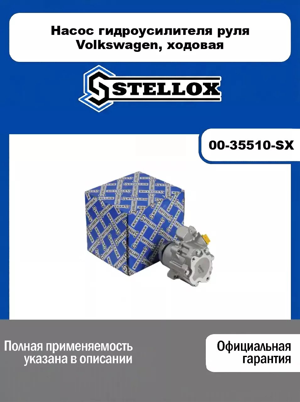 Насос гидроусилителя руля Volkswagen, ходовая 00-35510-SX, STELLOX