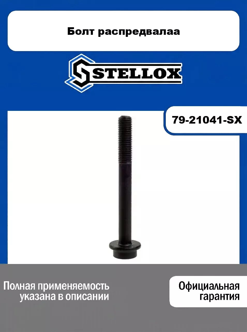 Болт распредвалаа 79-21041-SX, STELLOX