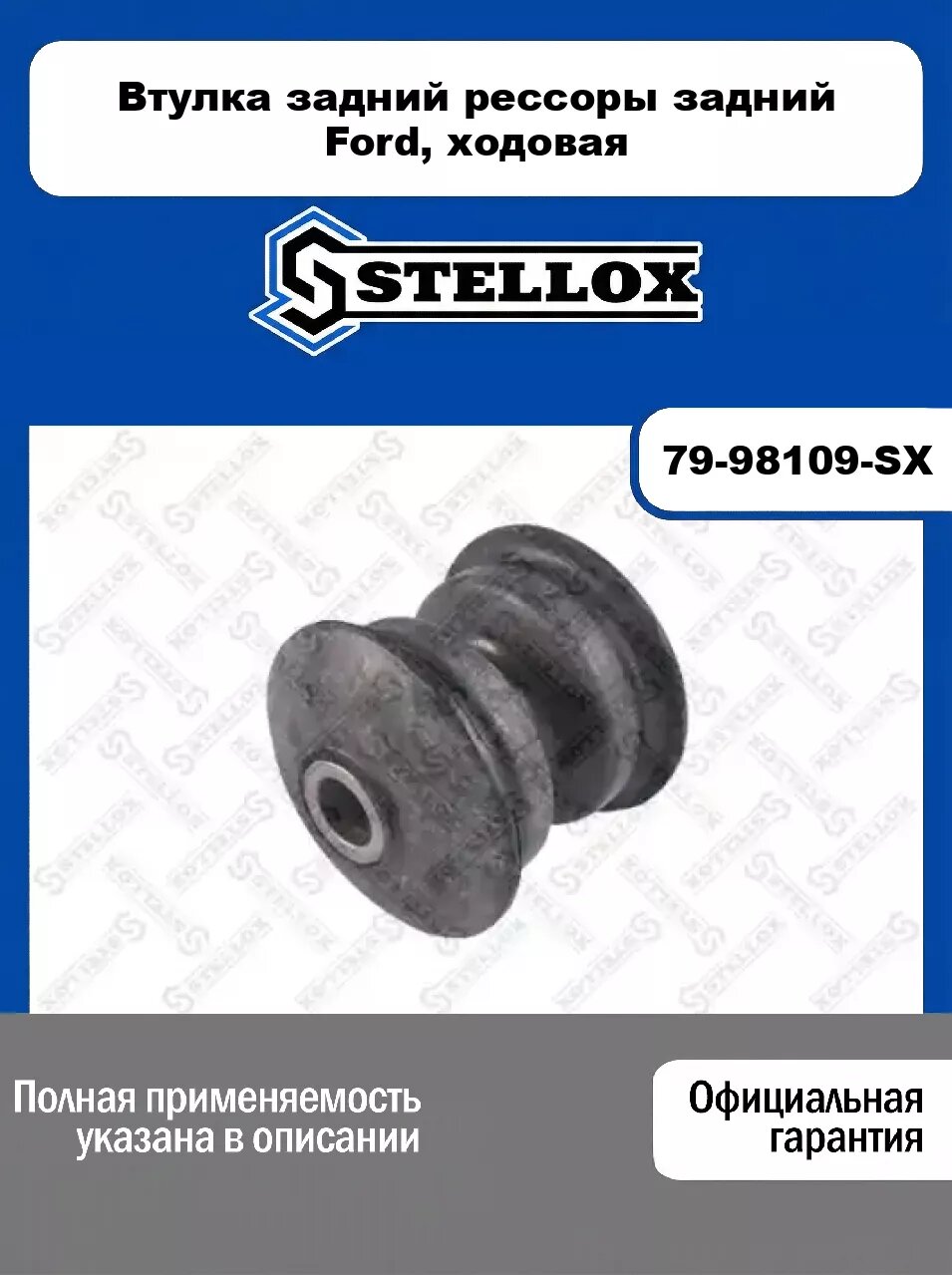 Втулка задний рессоры задний Ford, ходовая 79-98109-SX, STELLOX