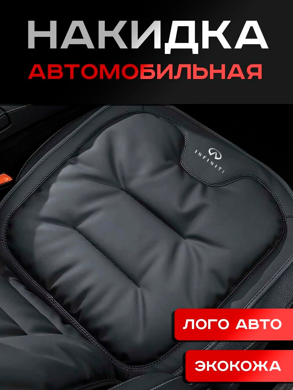 Infiniti / Накидка / Экокожа / На Сиденье Авто
