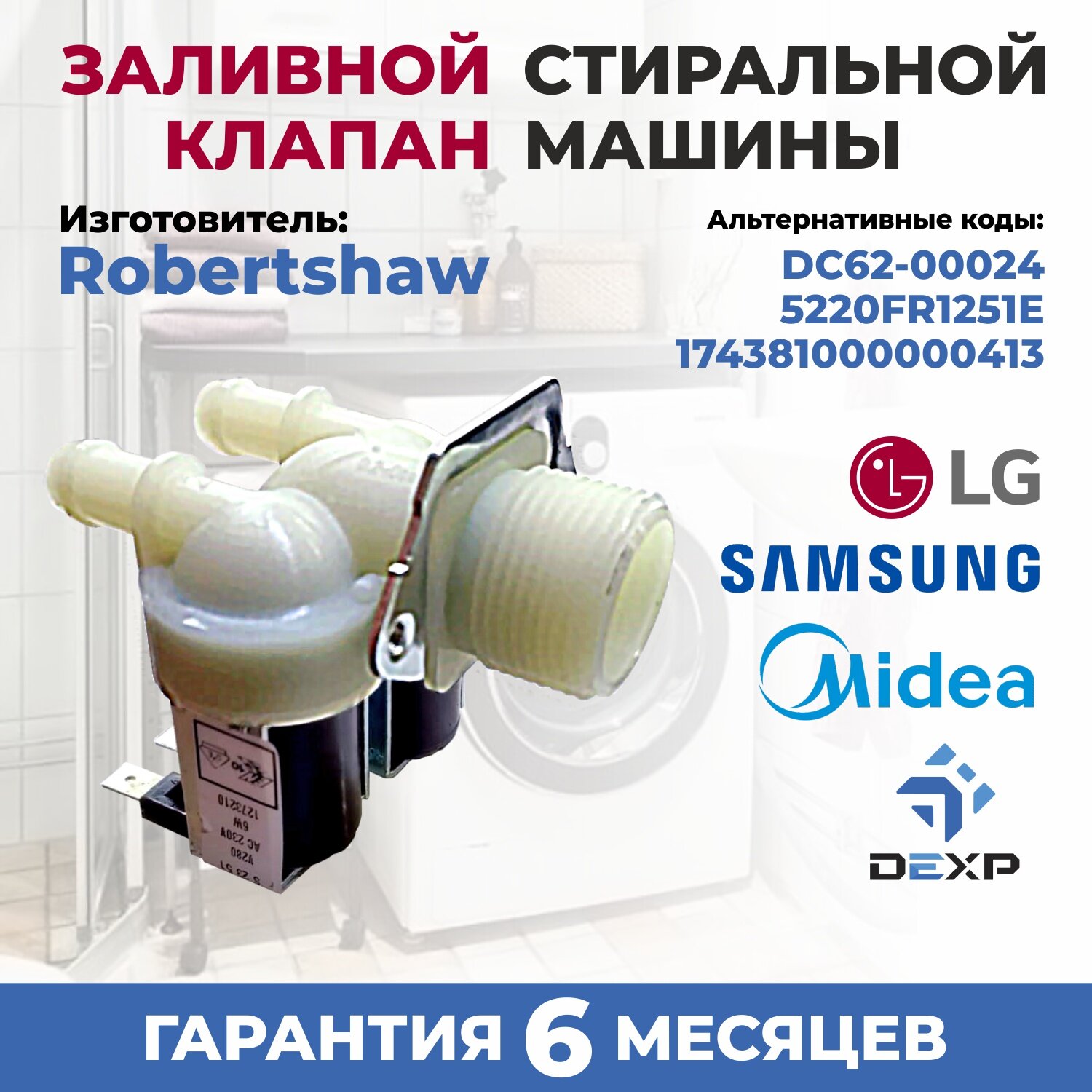 Заливной ( впускной) клапан ( электроклапан) подачи воды для стираной машины Samsung, LG, DEXP, MIDEA 2Wx180 зам: DC62-00024, 5220FR1251E,5220FR2067B ,17438100000413, 30023393