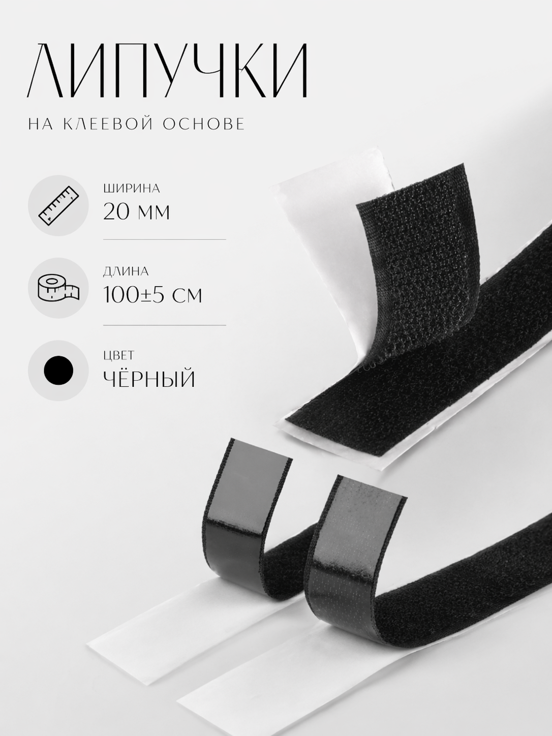 Липучка Арт Узор на клеевой основе, 20 мм × 100 ± 5 см, цвет чёрный