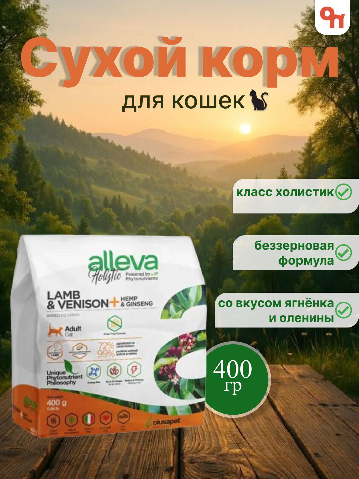 Сухой корм Alleva Holistic, для взрослых кошек, с ягнёнком и олениной, 400г