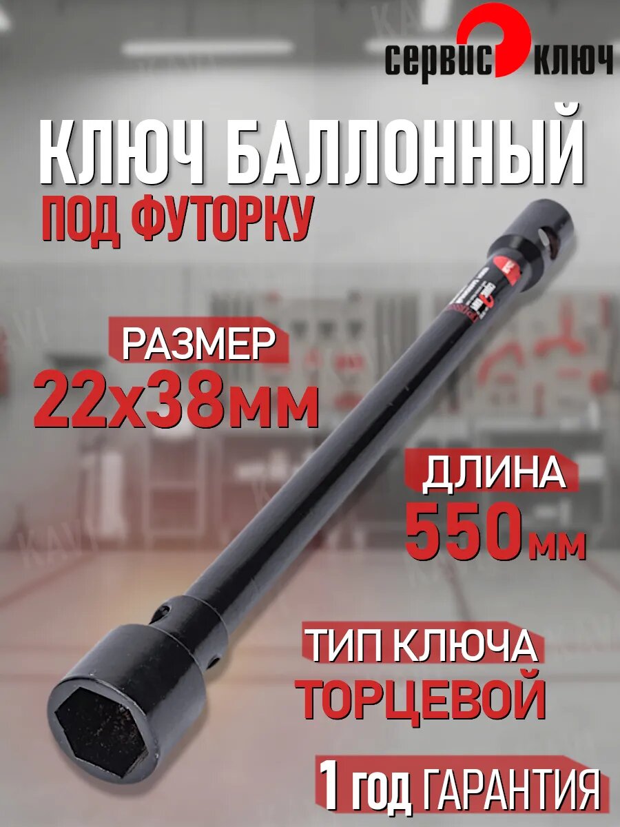 Баллонный ключ 22х38 под футорку