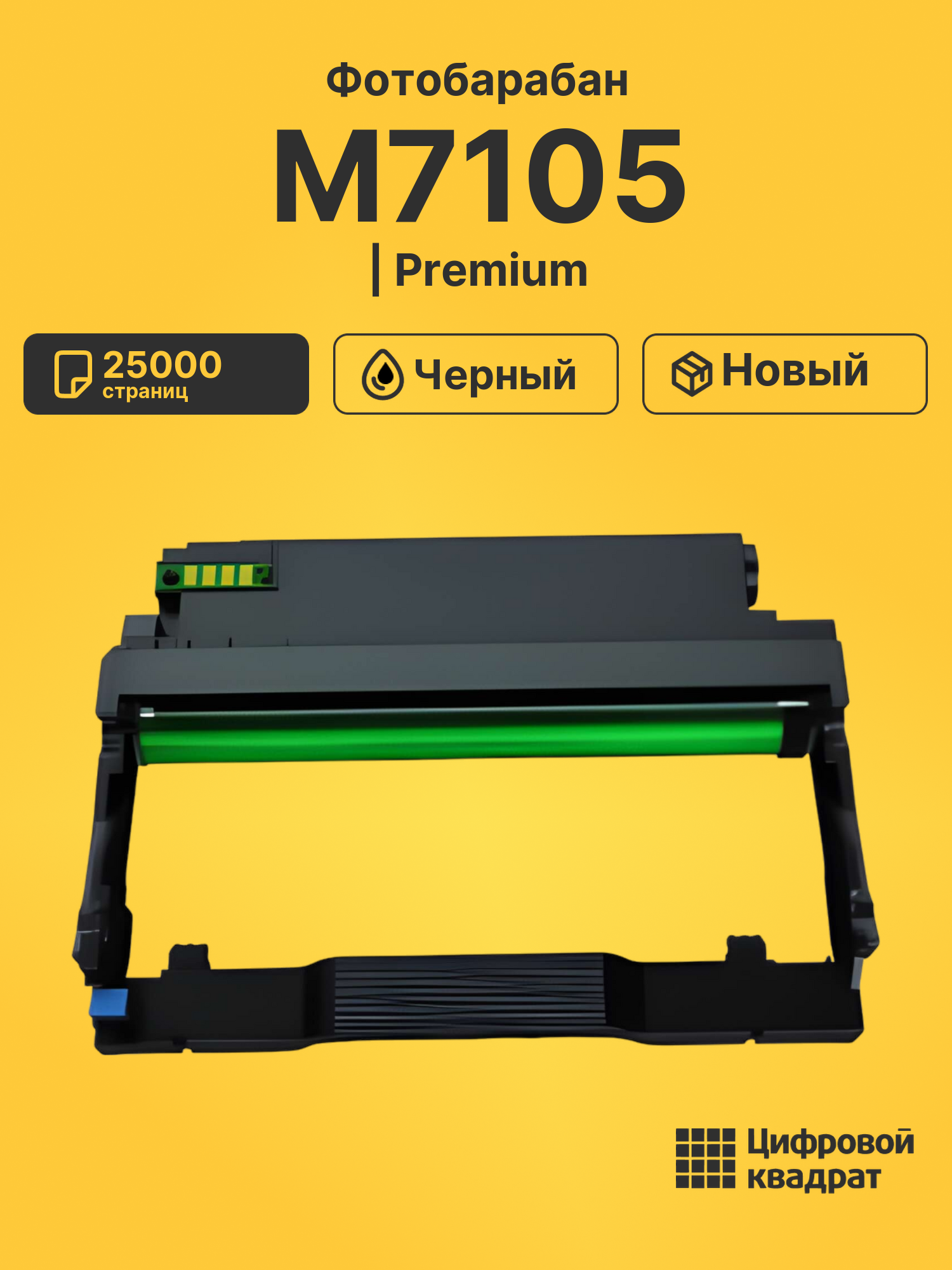 Фотобарабан для M7105 25000 страниц черный совместимый для лазерного принтера