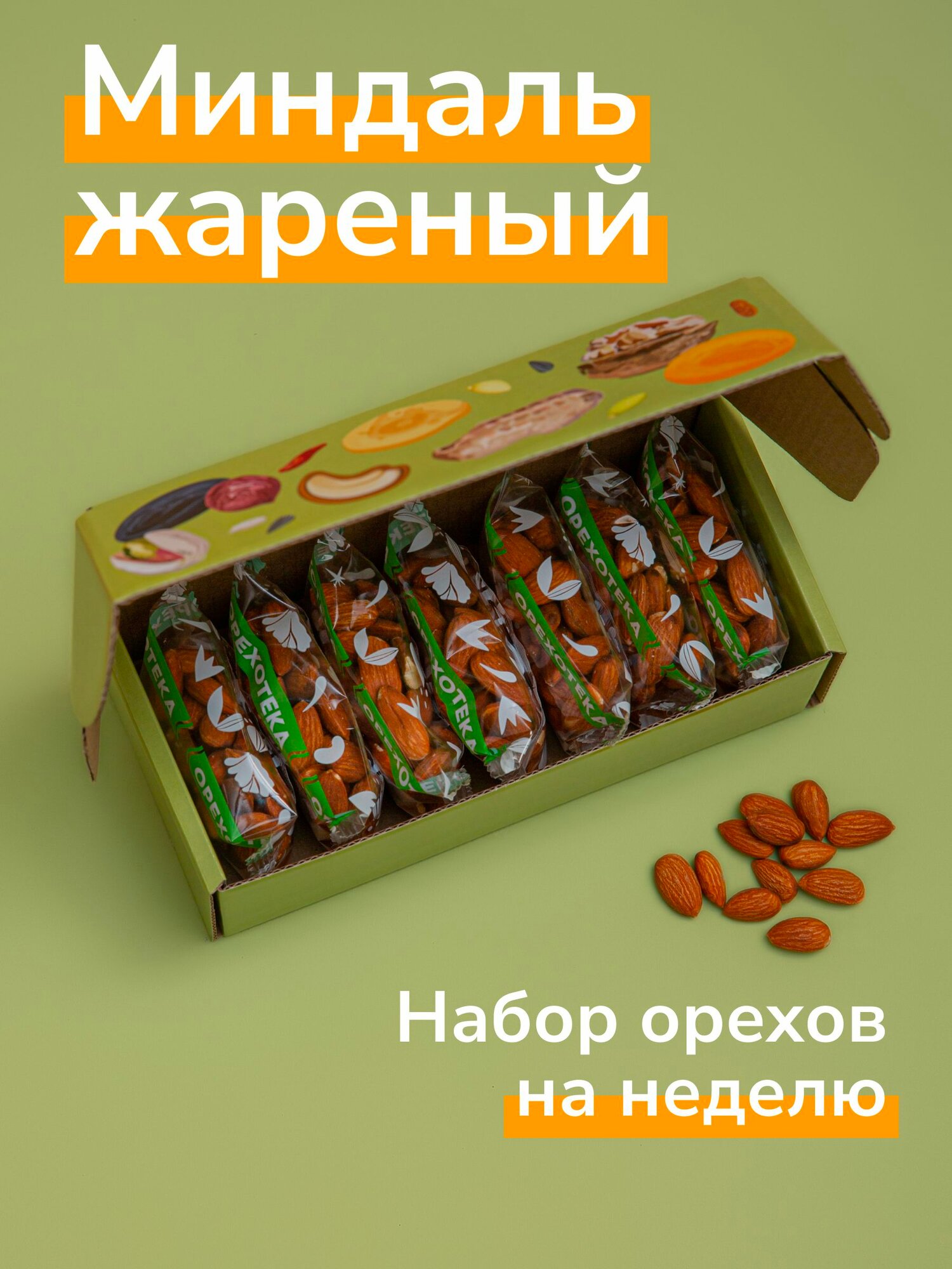 Миндаль жареный комплект на неделю 7 по 50 г. Орехотека