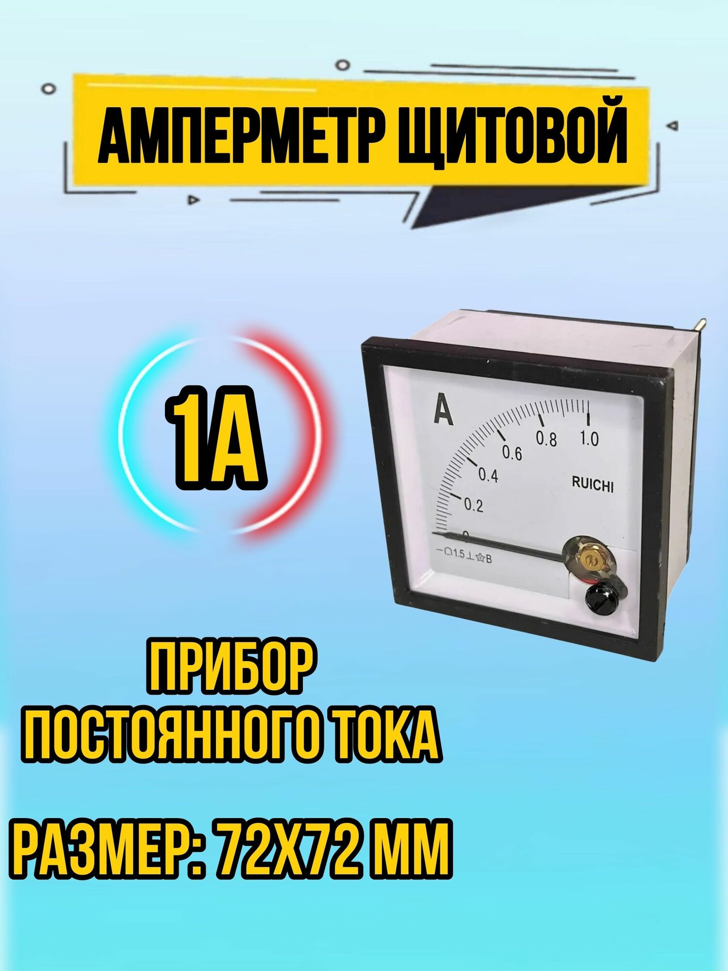 Амперметр щитовой постоянного тока 1А, 72х72 мм, 1 шт