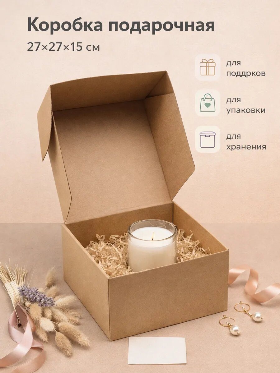 Коробка самосборная, крафт, бурая, для подарков, хранения и отправки посылок, 27×27×15 см