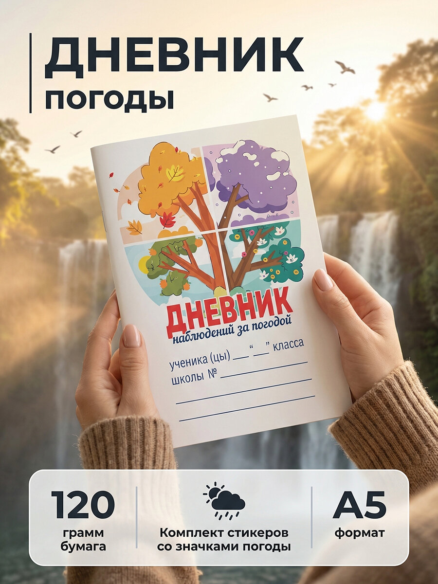 Дневник погоды для начальных классов с наклейками, мягкая обложка