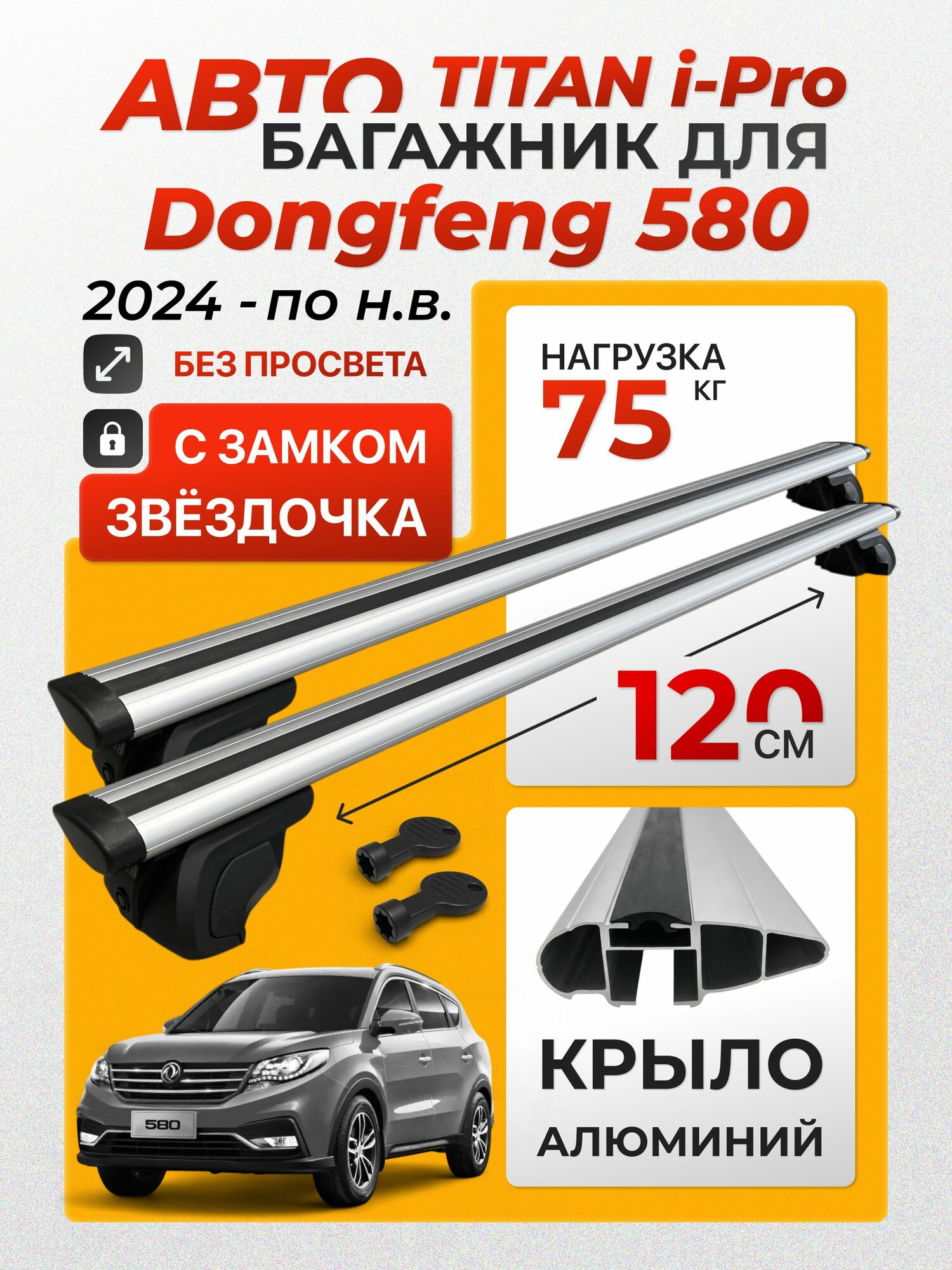 Багажник для Dongfeng 580 с 2024- (Донг Фенг 580)/ Dongfeng ix7 на интегрированные рейлинги. Inter Titan i-Pro крыло (поперечины и упоры)