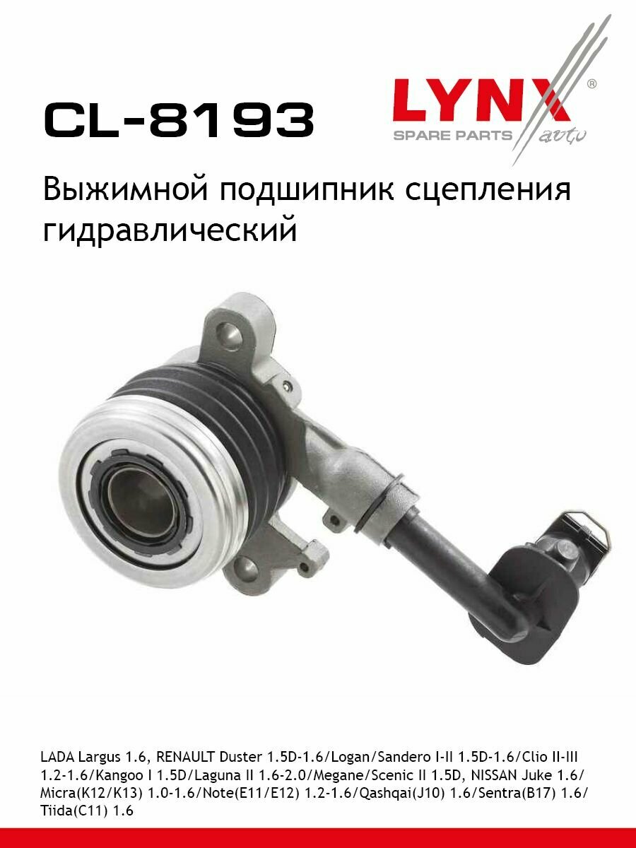 Муфта гидравлическая выключения сцепления Ниссан Тиида 07-14 / / CL8193