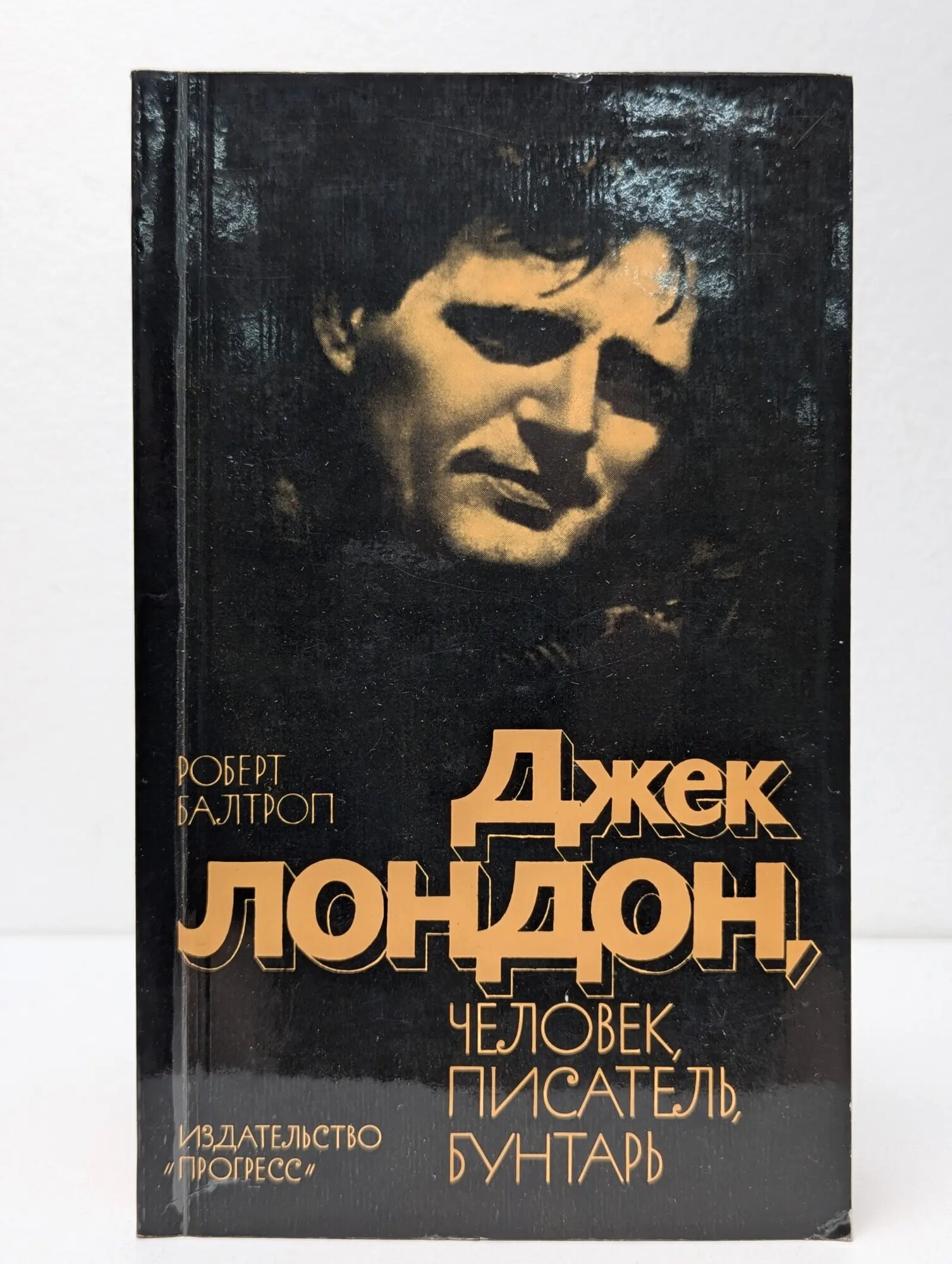 Джек Лондон, человек, писатель, бунтарь Балтроп Роберт 1981