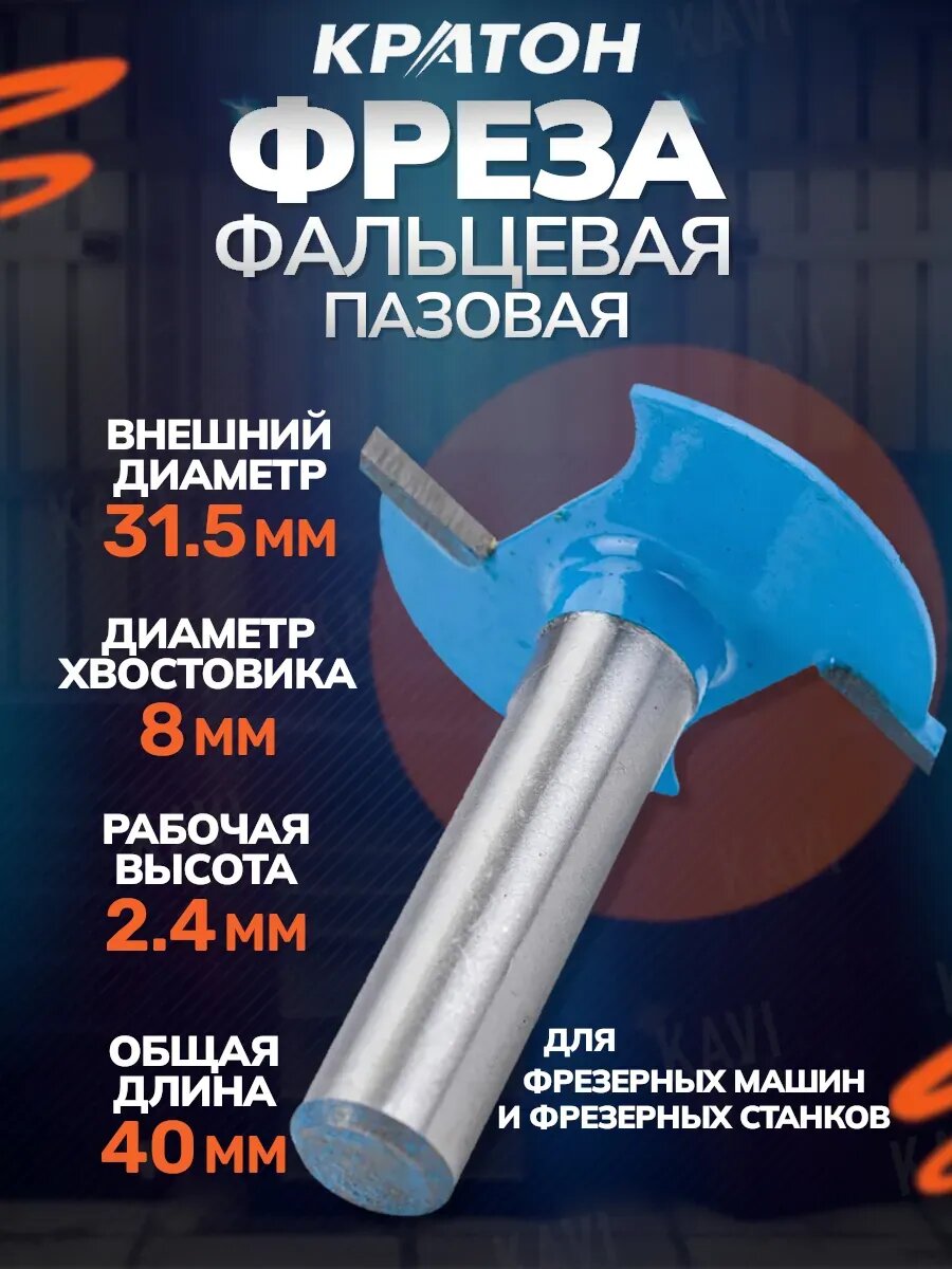 Фреза фальцевая пазовая (31,5х2,4мм)