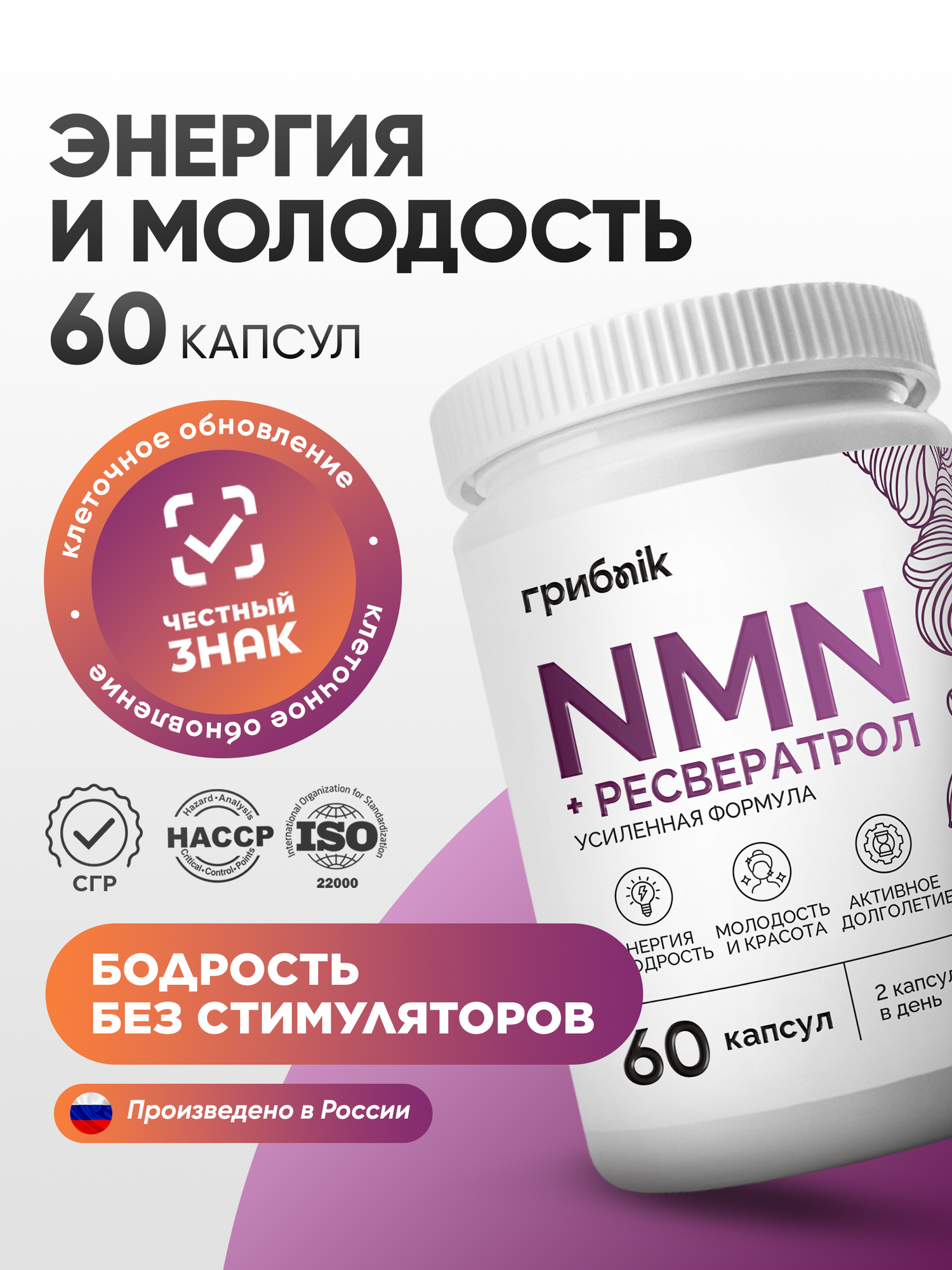NMN nmn никотинамид мононуклеотид (НМН) для омоложения 60 капсул по 400 мг, грибNik