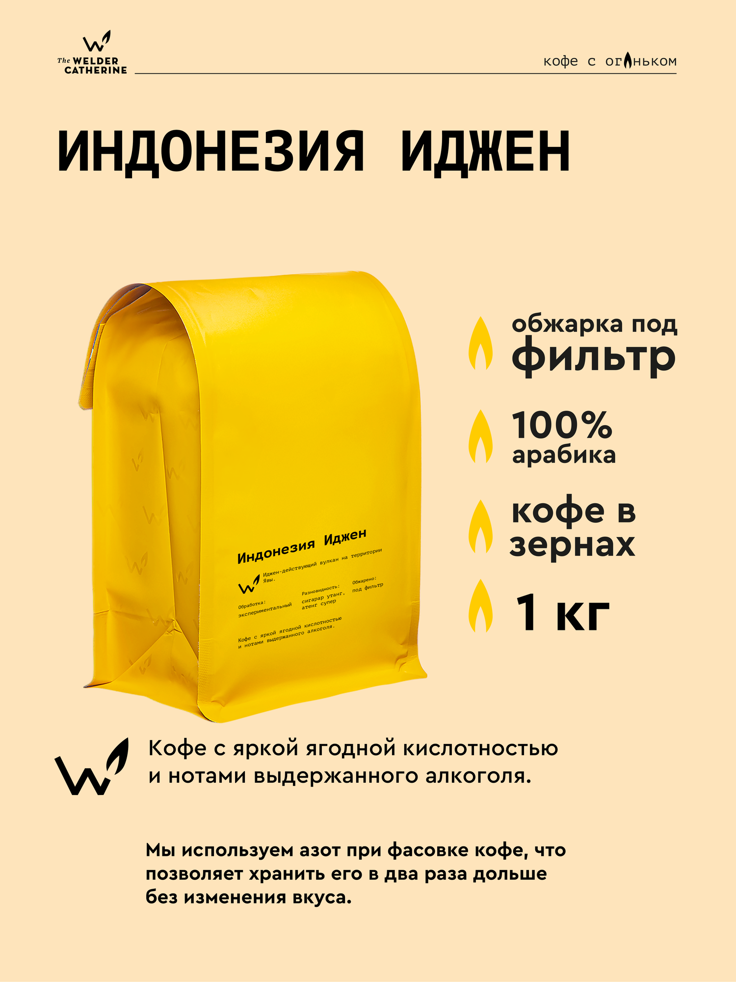 Кофе в зернах Сварщица Екатерина "Индонезия Иджен" под фильтр-1 кг