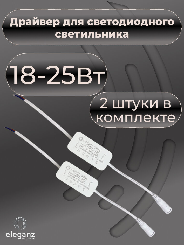 Драйвер для светодиодного светильника 18w-25w и панели Eleganz IP 20, 2шт.