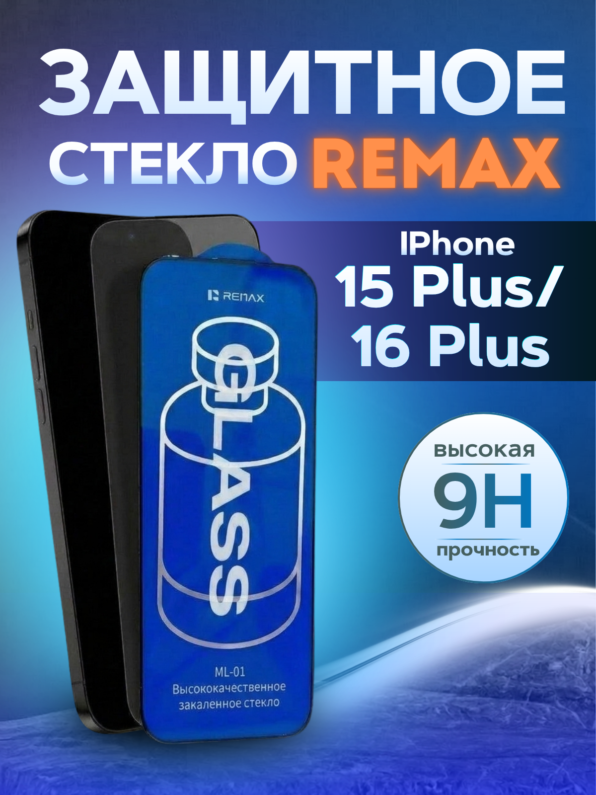 Противоударное защитное стекло Remax ML-01 для Iphone 15 Plus/16 Plus