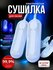 Сушилка для обуви
