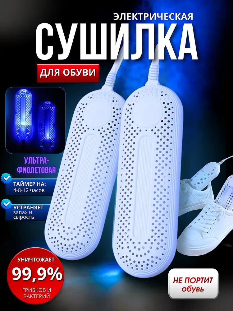 Сушилка для обуви