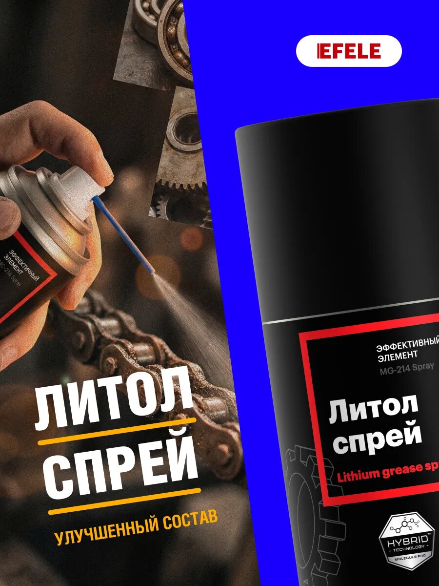 Универсальная литиевая смазка-спрей EFELE / Литол, 210 мл / Аэрозольная смазка для авто, дома и дачи