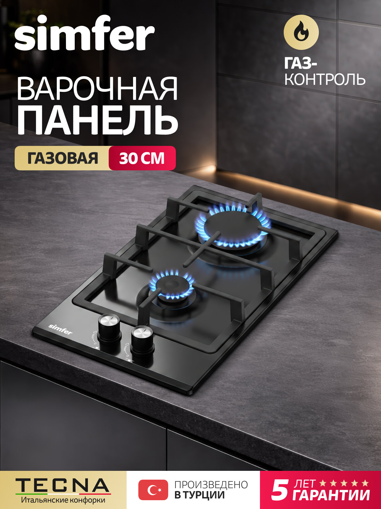 Варочная панель газовая Simfer 30см, 2 конфорки, газ-контроль, электроподжиг, чугунные решетки, 5 ЛЕТ гарантия, турция