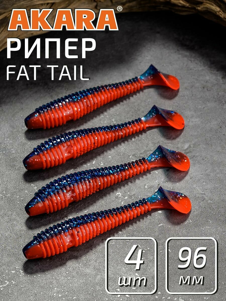 Силиконовые приманки рипер виброхвост Akara Fat Tail-3,8 96 мм 469 (4 шт)