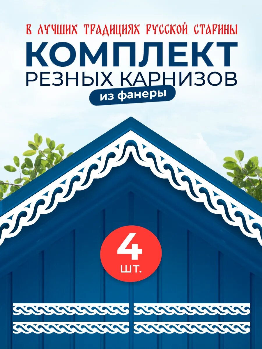 Обналичник №4 на дом из ПВХ комплект 4 шт.