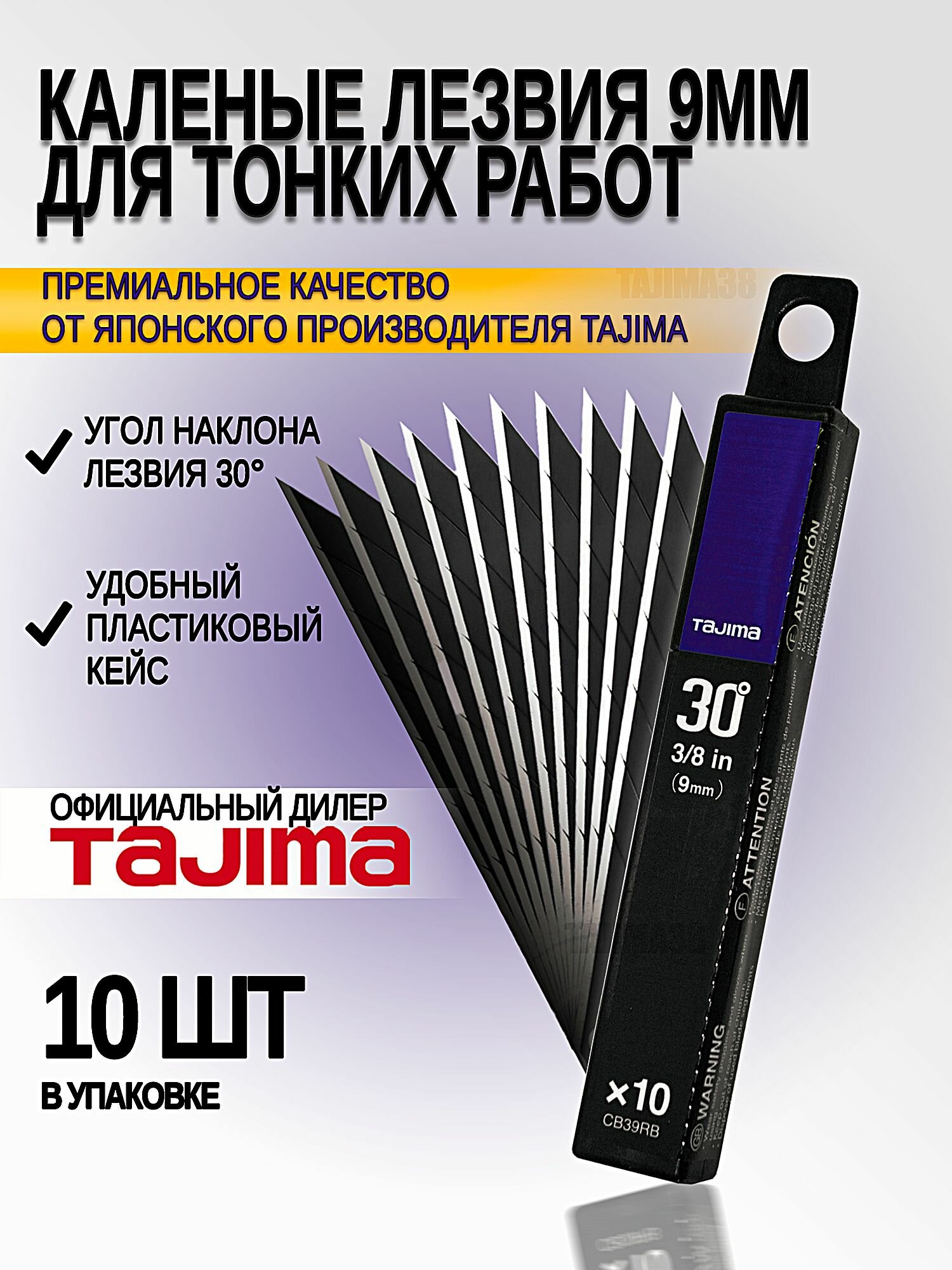 Лезвия для канцелярского ножа 9 мм TAJIMA японские каленые 30 градусов LCB-39RB Razar Black Blade лезвия для пленки 10 шт