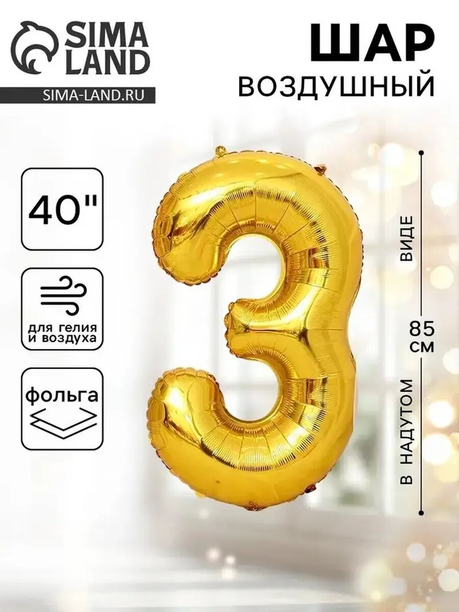 Яркий воздушный шар с цифрой 3 для праздника