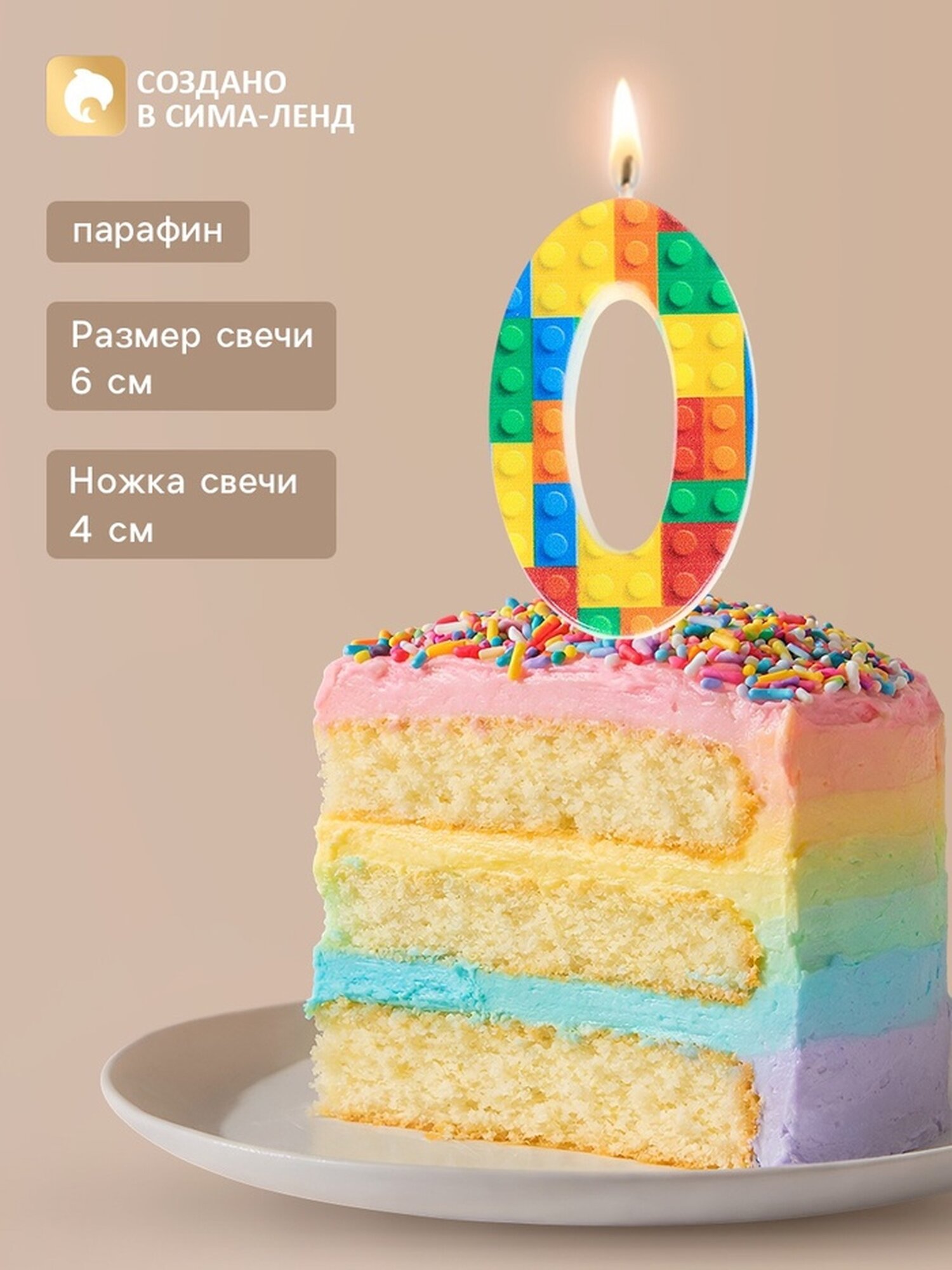 Свеча Сима-Ленд, для торта, цифра 0, без запаха, парафин, 1шт.