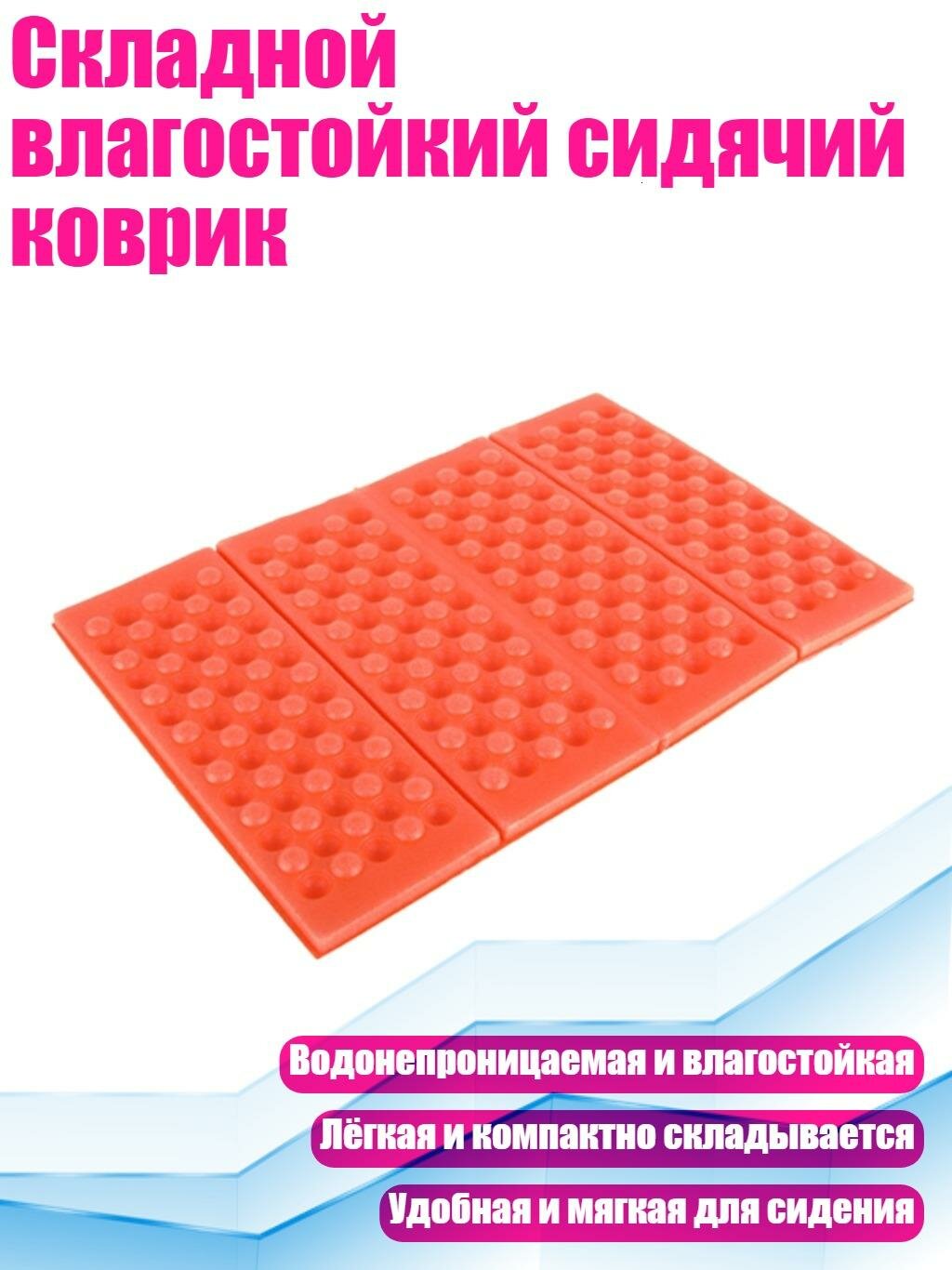 Складной влагостойкий сидячий коврик, Оранжевый