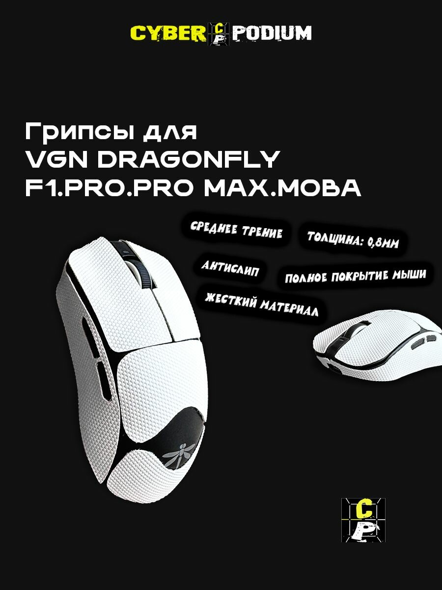 Грипсы для мыши VGN DRAGONFLY F1 противоскользящие наклейки