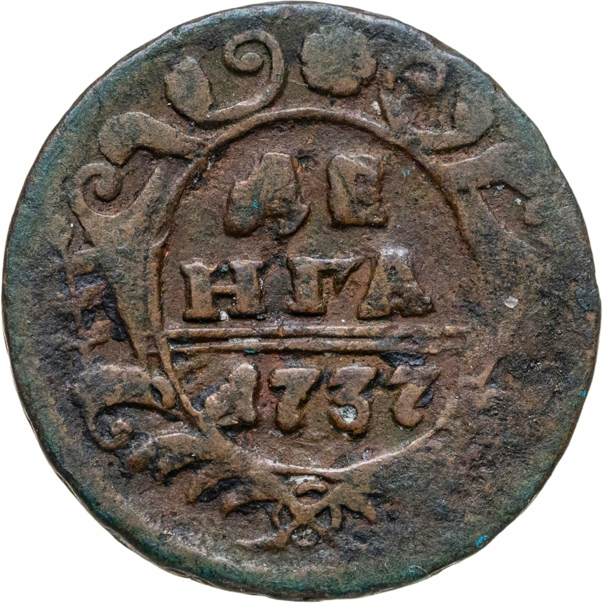 Денга 1737
