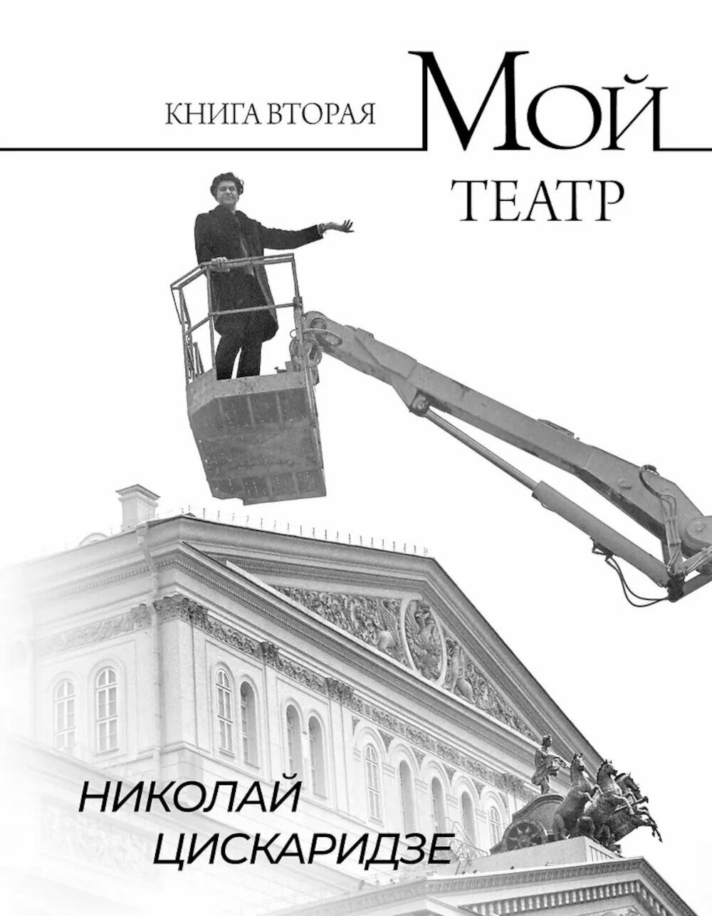 Уценка Мой театр. Кн. 2. Цискаридзе Н.М.