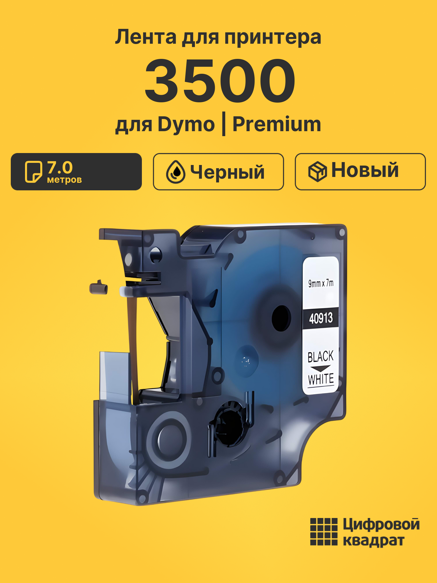Лента для принтера для Dymo 3500 7.0 метров черный совместимый