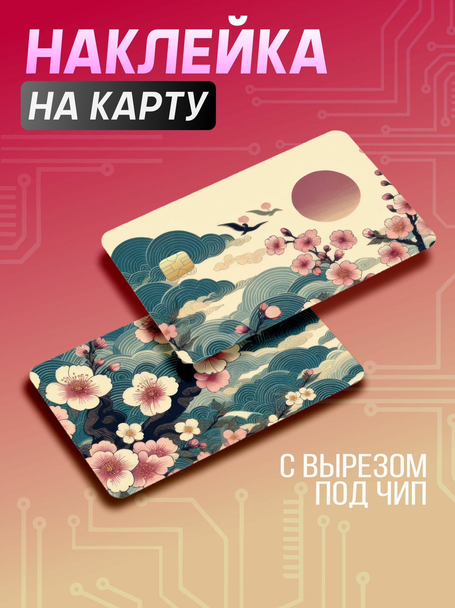 Наклейка на карту банковскую эстетика Япония Y2k Сакура